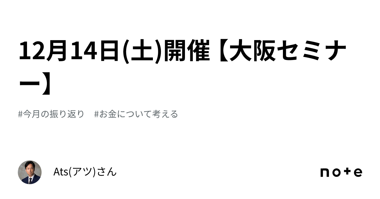 12月14日(土)開催‼️ 【大阪セミナー】｜ATSUさん180cm
