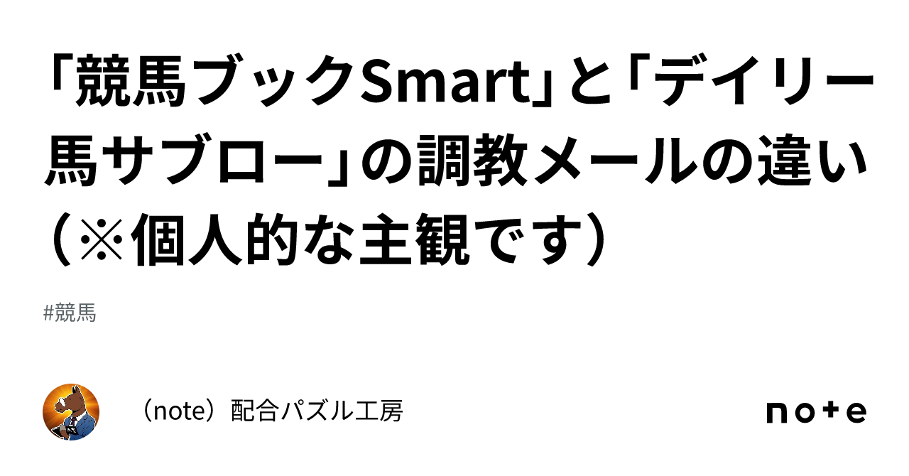 「競馬ブックSmart」と「デイリー馬サブロー」の調教メールの違い（※個人的な主観です）｜配合パズル工房（佐藤かずあき）