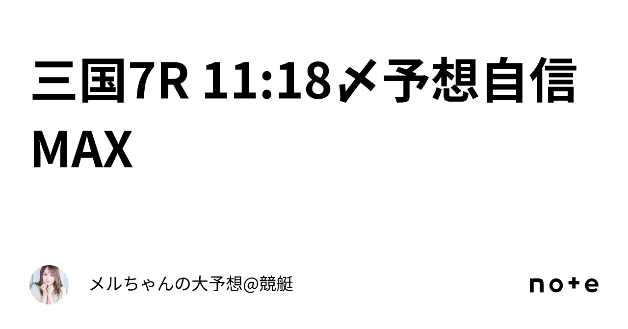 🏆三国7R 11:18〆予想🏆自信MAX｜メルちゃんの大予想@競艇🧸