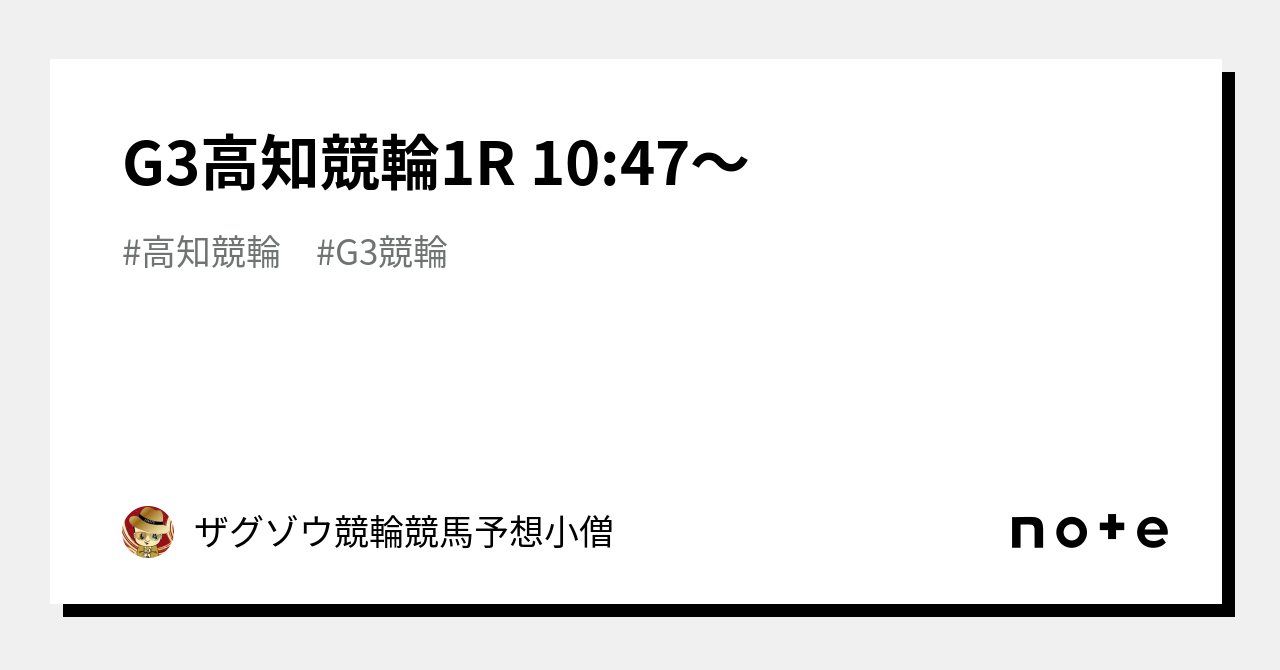 G3🏆高知競輪1R 10:47〜｜🏇ザグゾウ🚴‍♀️競輪競馬予想小僧