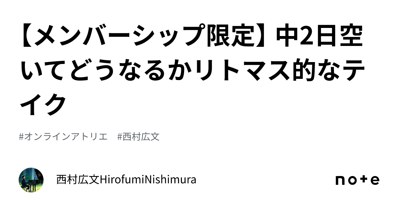 【メンバーシップ限定】 中2日空いてどうなるかリトマス的なテイク｜西村広文HirofumiNishimura