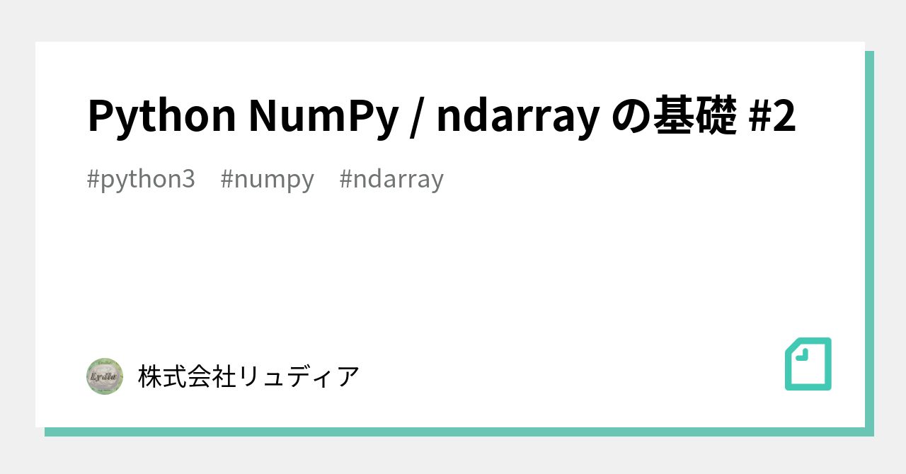 Python NumPy / ndarray の基礎 #2｜リュディア｜note
