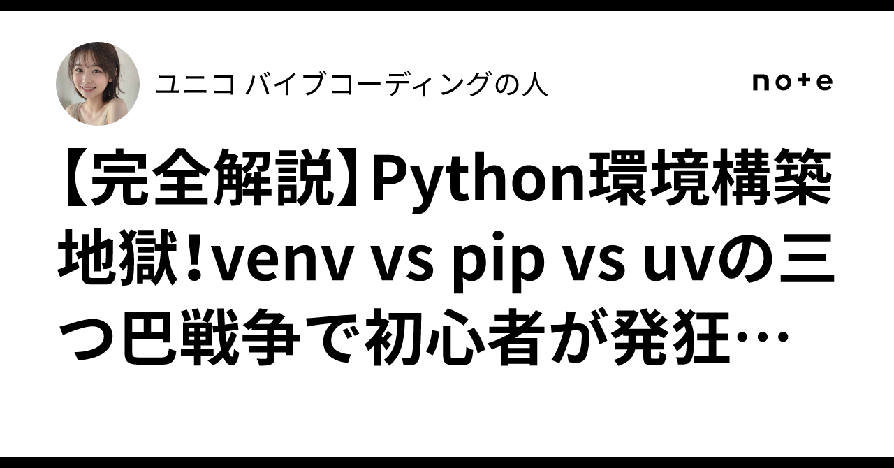 【完全解説】Python環境構築地獄！venv vs pip vs uvの三つ巴戦争で初心者が発狂する理由と解決策を108レスで徹底議論！お前らもう環境壊すなよwww｜ユニコ🦄 バイブコーディングの人