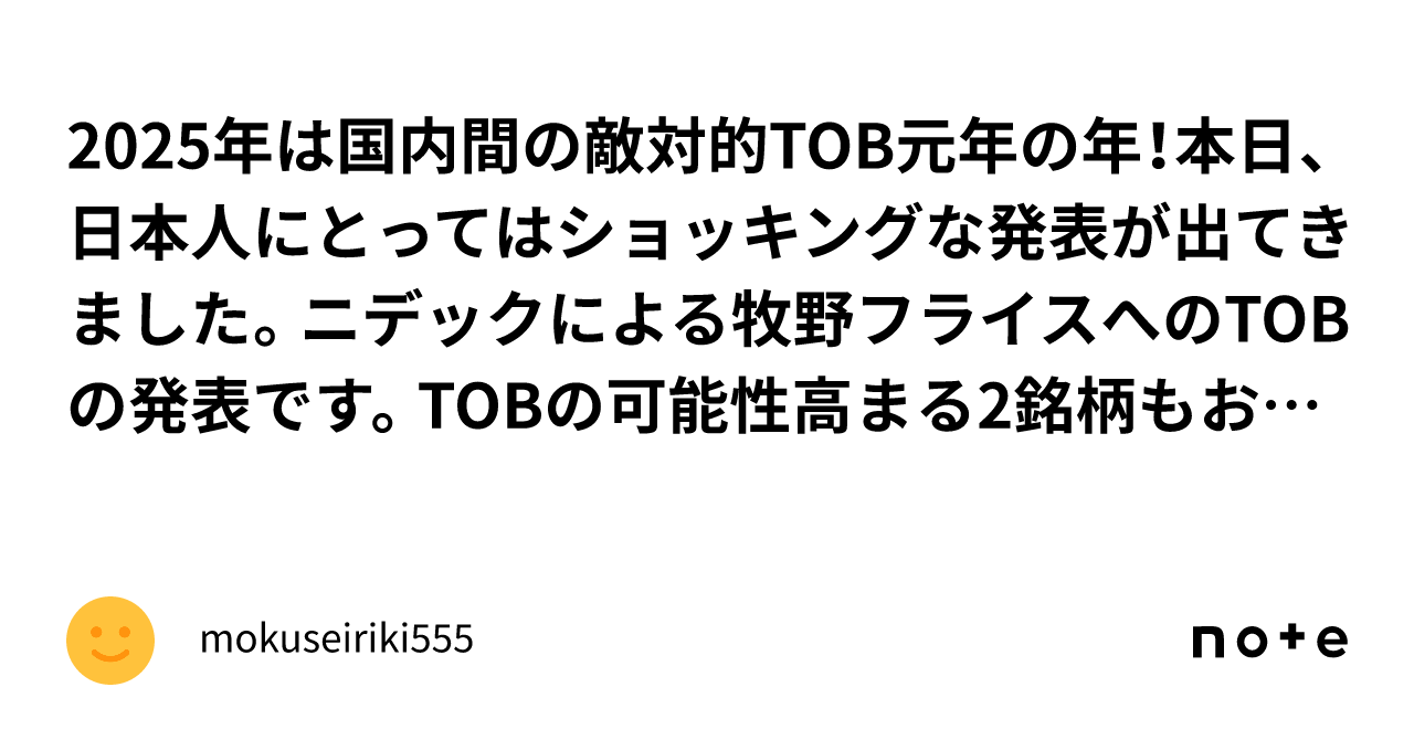 2025年は国内間の敵対的TOB元年の年！本日、日本人にとってはショッキングな発表が出てきました。ニデックによる牧野フライスへのTOBの発表です。TOBの可能性高まる2銘柄もお伝えします ...