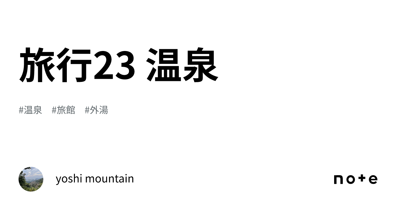 旅行23 温泉｜yoshi mountain