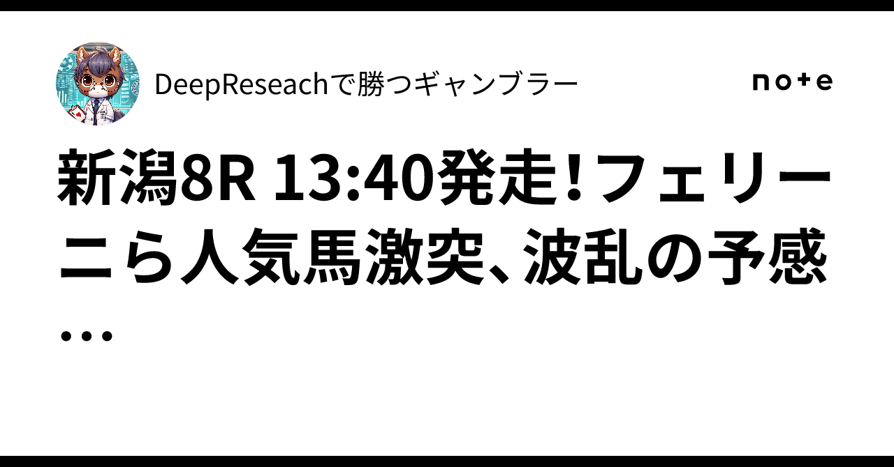 新潟8R 13:40発走！フェリーニら人気馬激突、波乱の予感…｜DeepReseachで勝つギャンブラー
