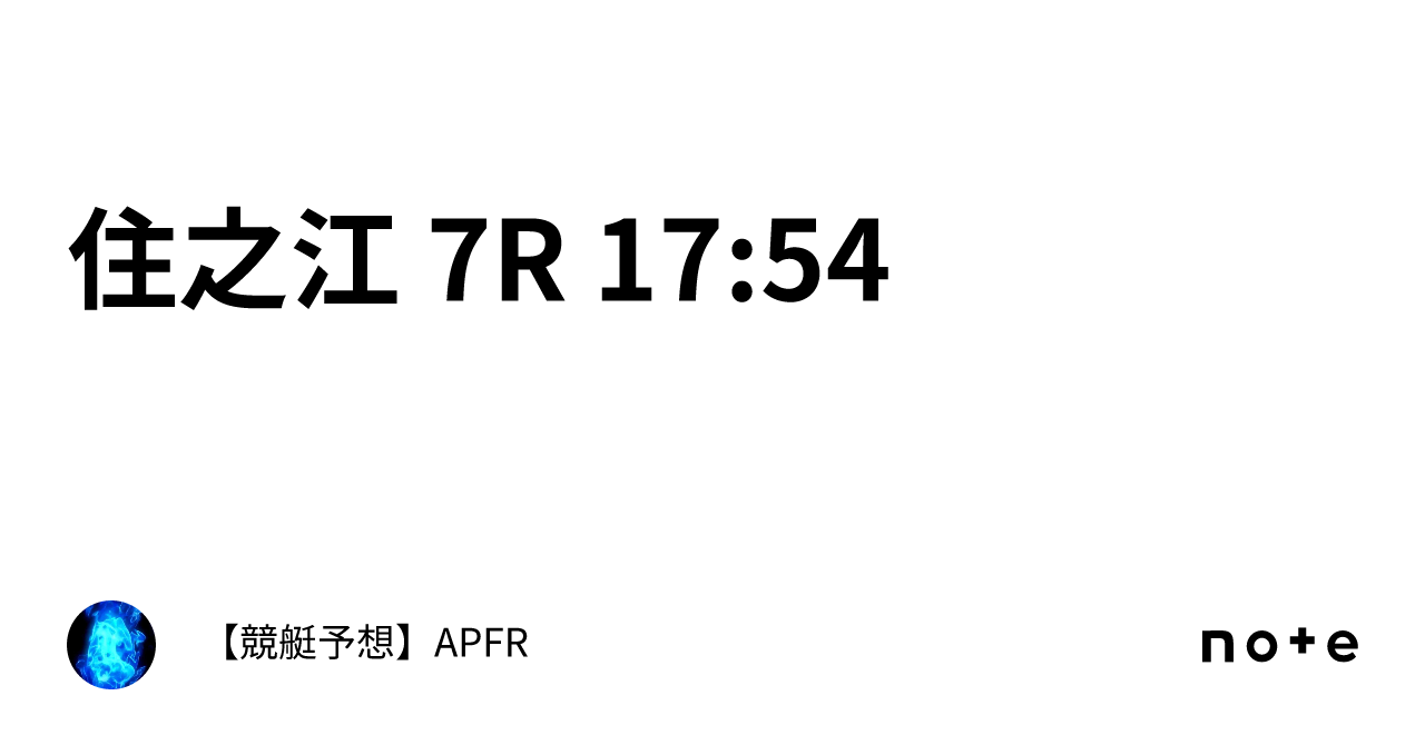 住之江 7R 17:54｜【競艇予想】APFR