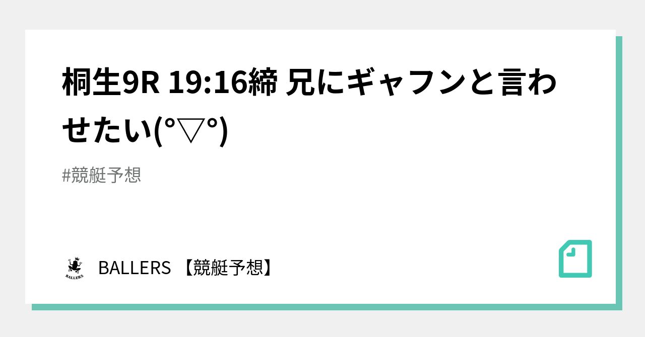 桐生9R 19:16締 兄にギャフンと言わせたい(° °)｜BALLERS 【競艇予想】