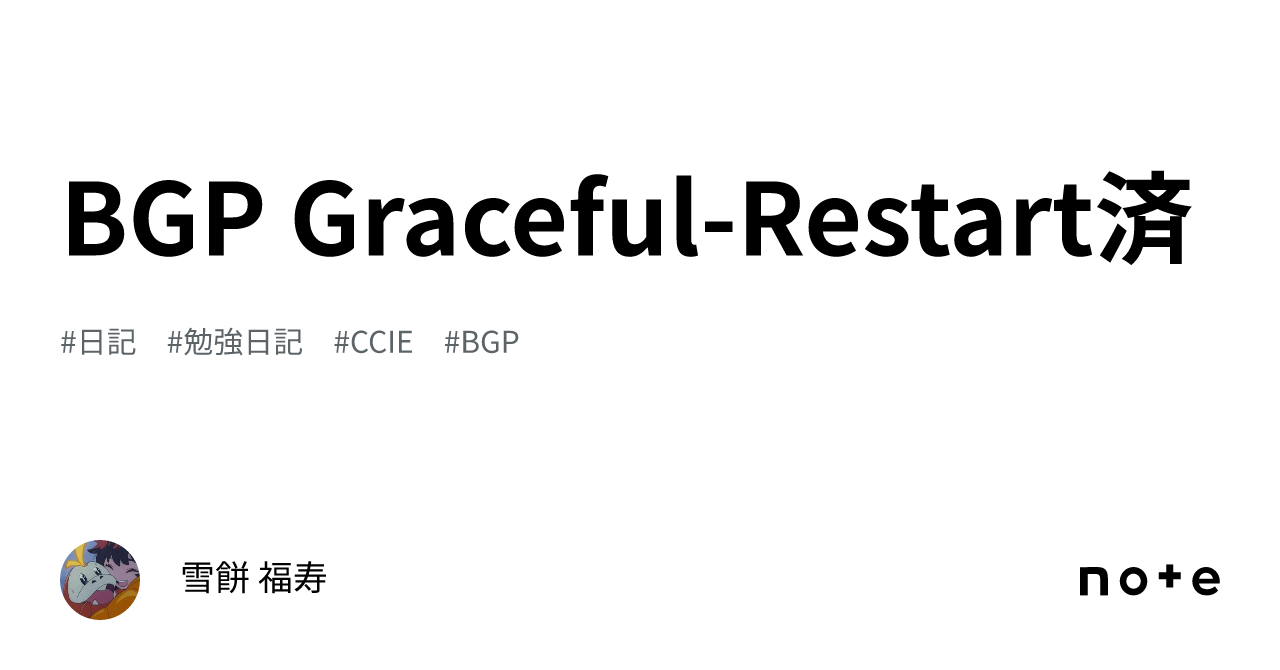 BGP Graceful-Restart済｜雪餅 福寿