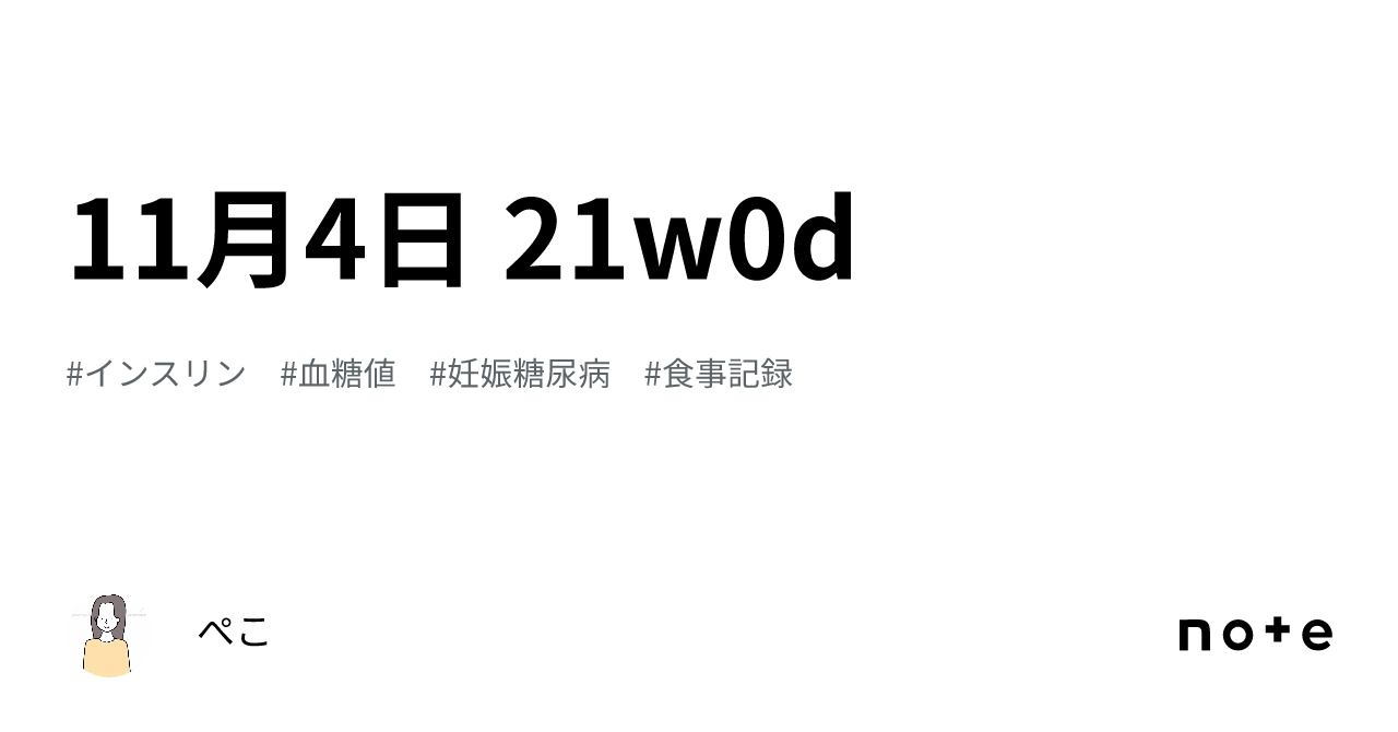 11月4日 21w0d｜ぺこ
