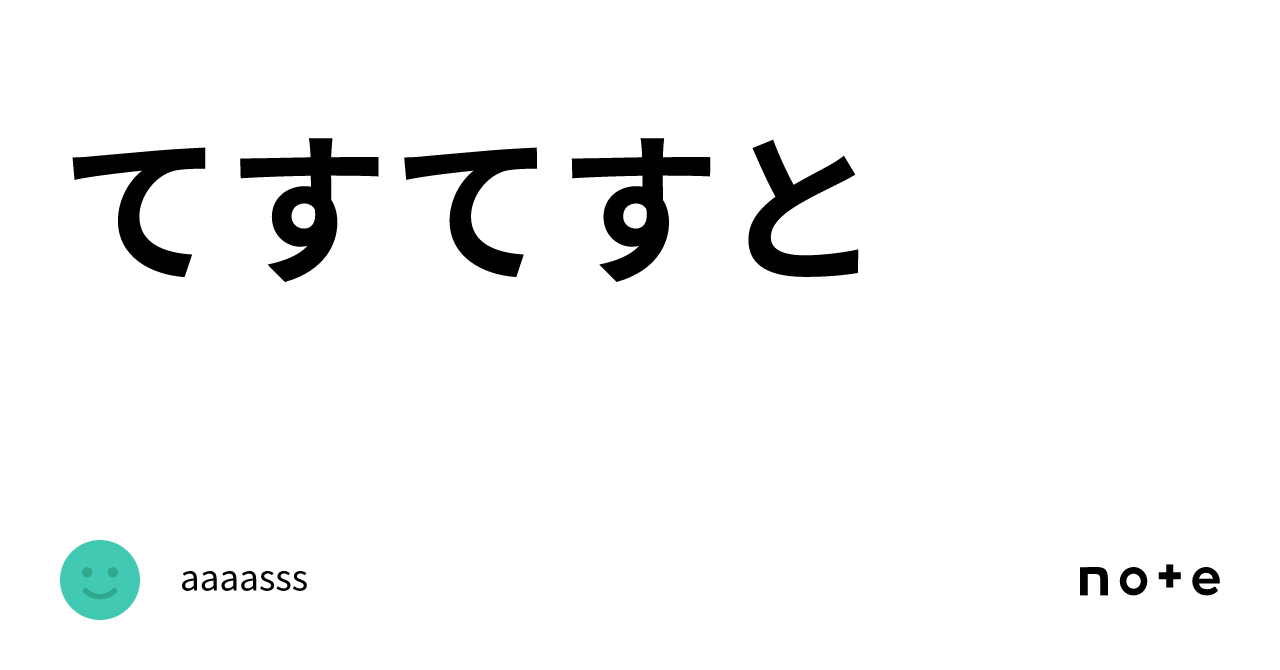 てすてすと｜aaaasss