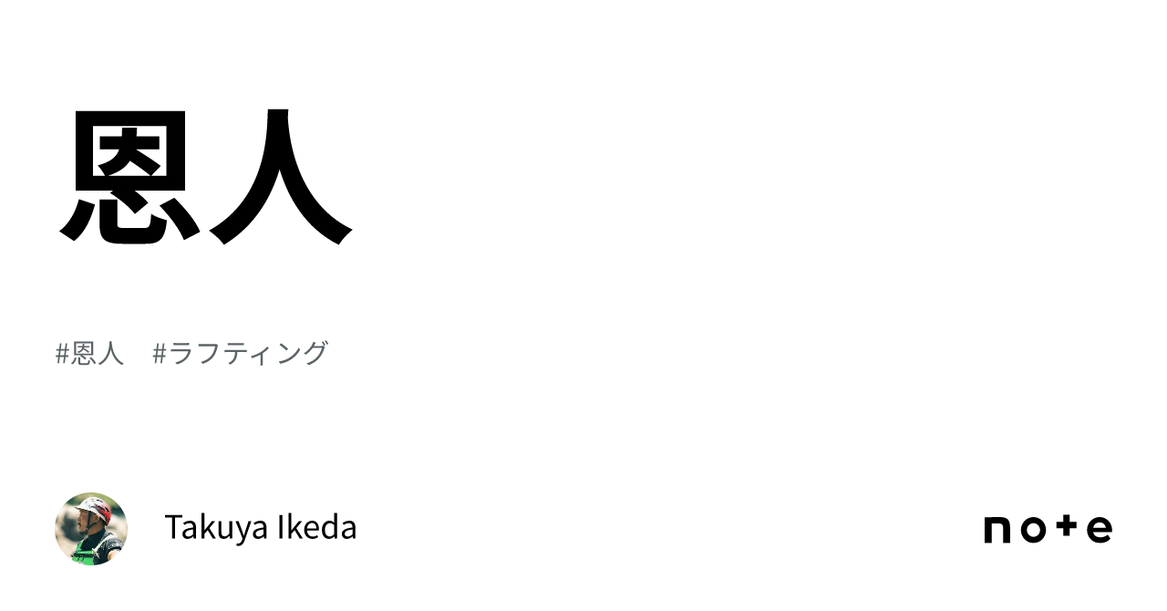 恩人｜Takuya Ikeda