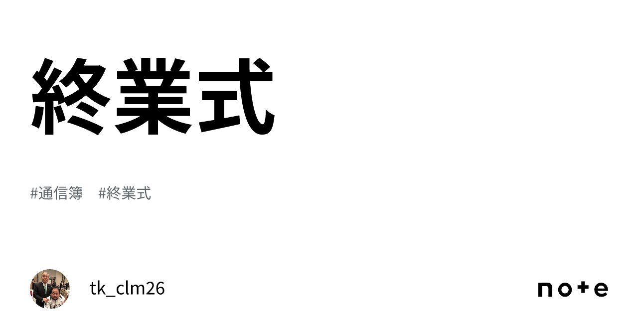 終業式｜tk_clm26