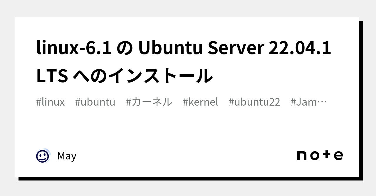 linux-6.1 の Ubuntu Server 22.04.1 LTS へのインストール｜May｜note