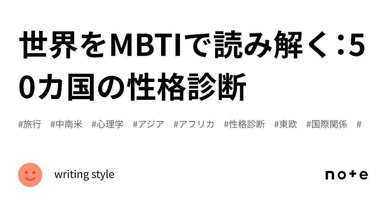 世界をMBTIで読み解く：50カ国の性格診断｜Writing Style