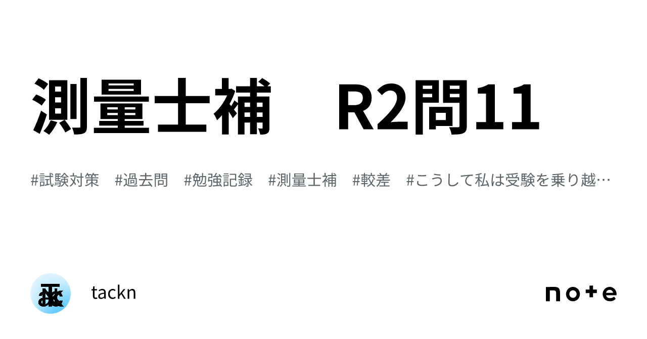 測量士補 R2問11｜tackn