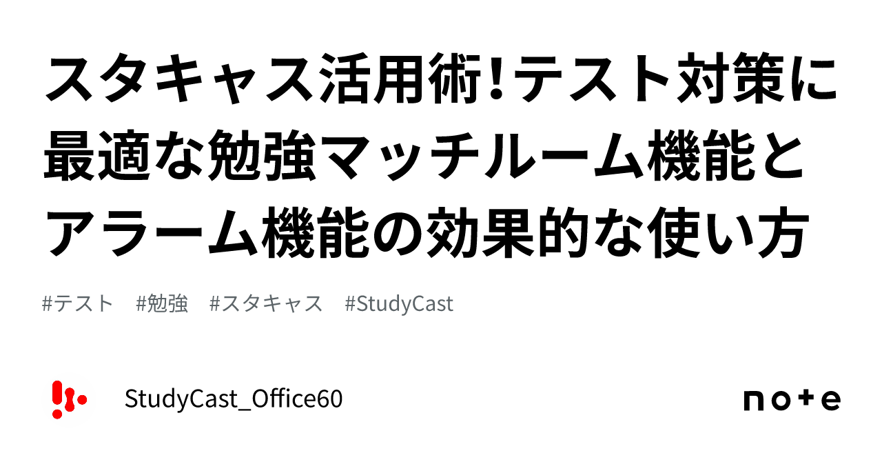 スタキャス活用術！テスト対策に最適な勉強マッチルーム機能とアラーム機能の効果的な使い方｜【公式】StudyCast