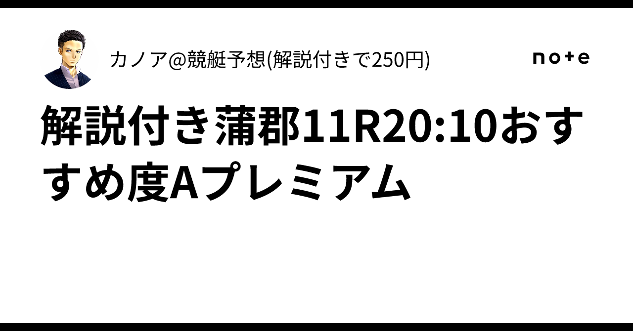 ️解説付き ️蒲郡11R20:10 ️おすすめ度A ️💎プレミアム💎｜カノア@競艇予想(解説付きで250円)