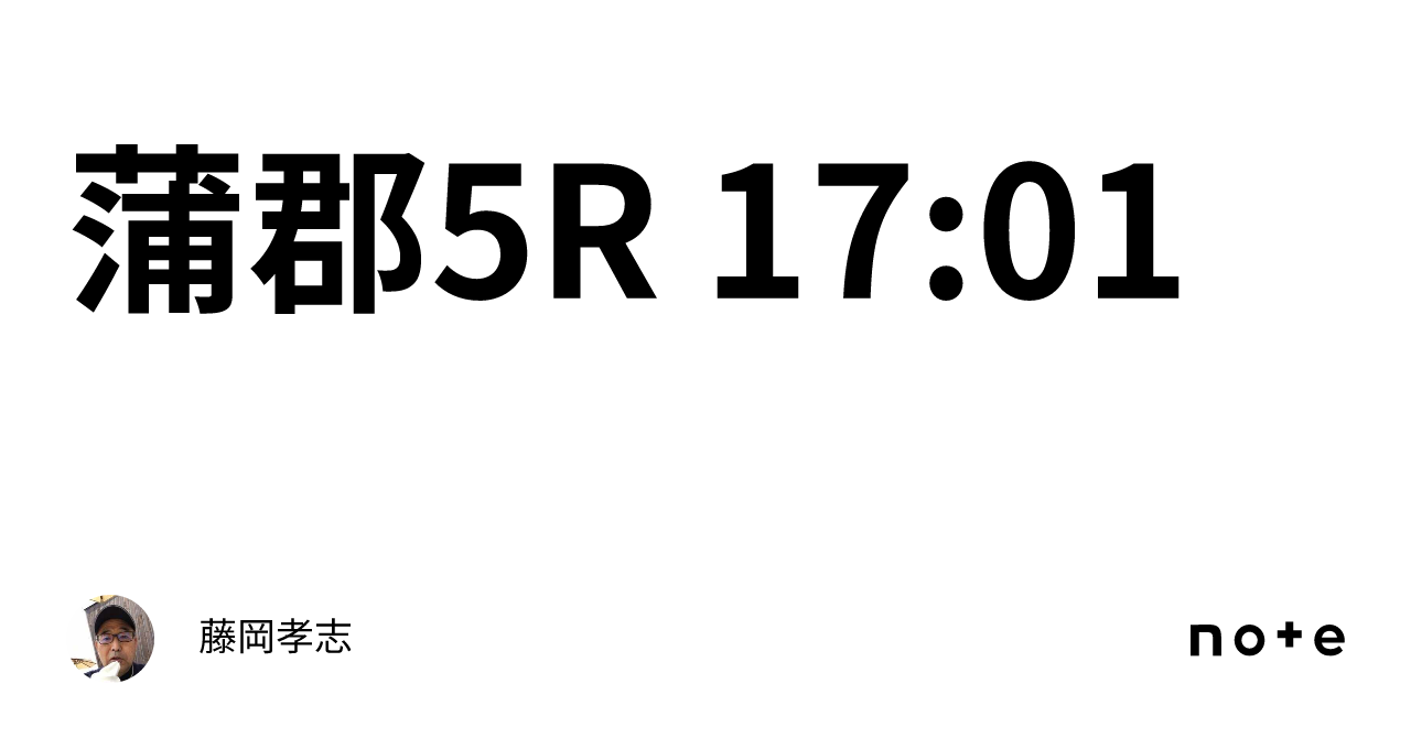 蒲郡5R 17:01｜藤岡孝志