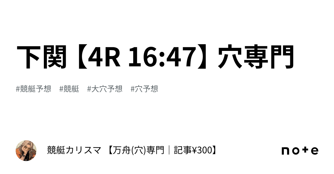 下関 【4R 16:47】 🔥穴専門🔥｜競艇カリスマ 【万舟(穴)専門｜記事¥300】