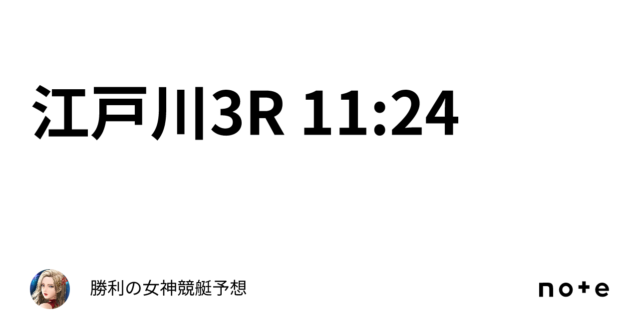 江戸川3R 11:24｜勝利の女神🗽競艇予想🗽