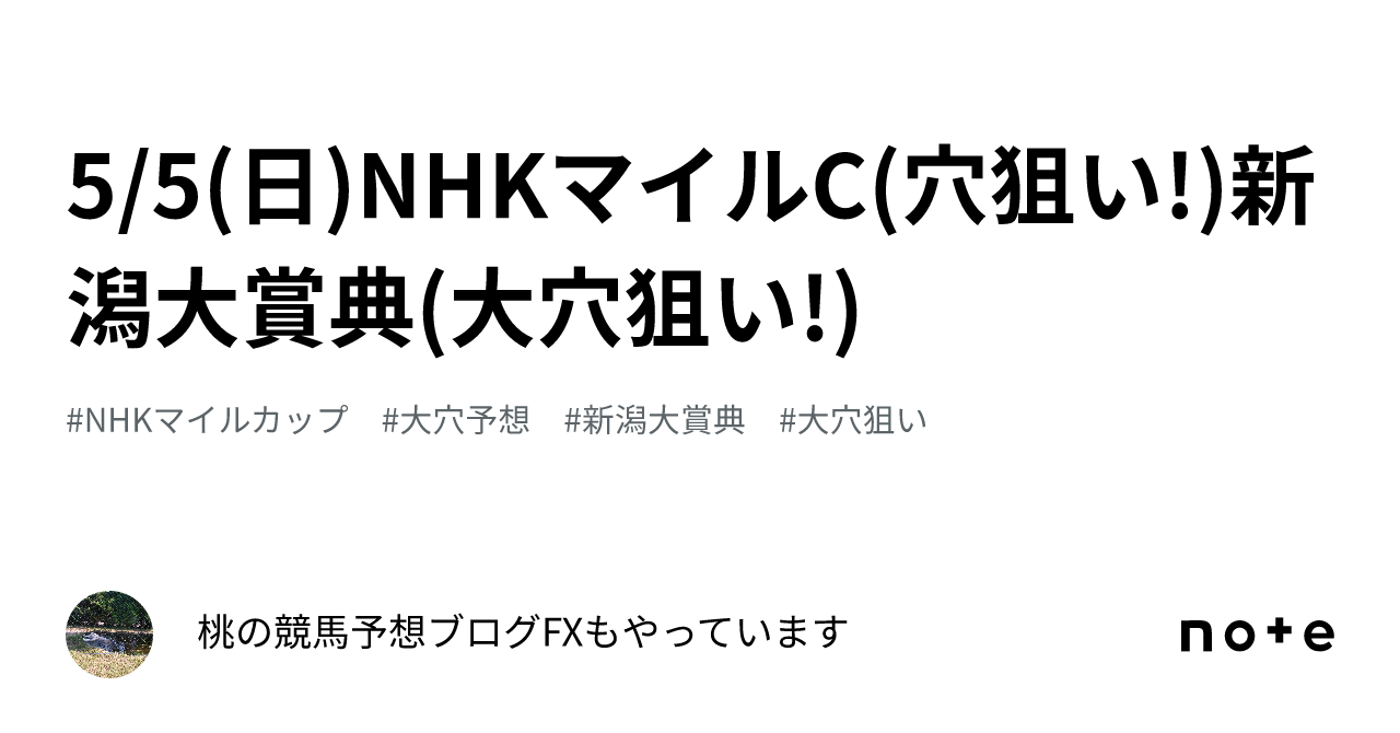 5/5(日)NHKマイルC(穴狙い!)新潟大賞典(大穴狙い!)｜桃の競馬予想ブログ🌸FXもやっています