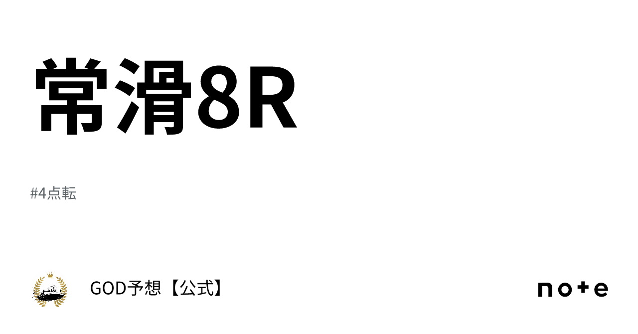 常滑8R👑｜GOD予想【公式】