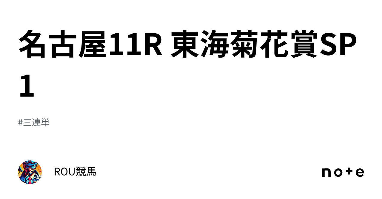 名古屋11R 東海菊花賞SP1｜ROU競馬