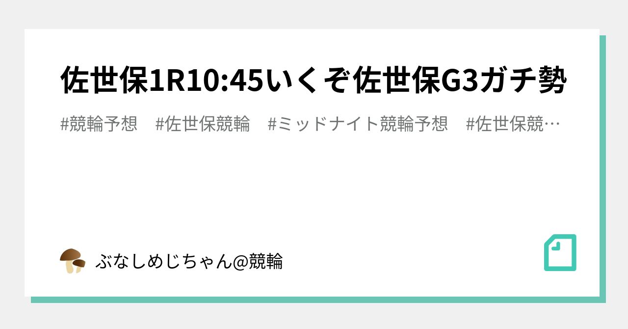 佐世保1R10:45🔥‼️いくぞ佐世保G3ガチ勢‼️🔥｜ぶなしめじちゃん@競輪