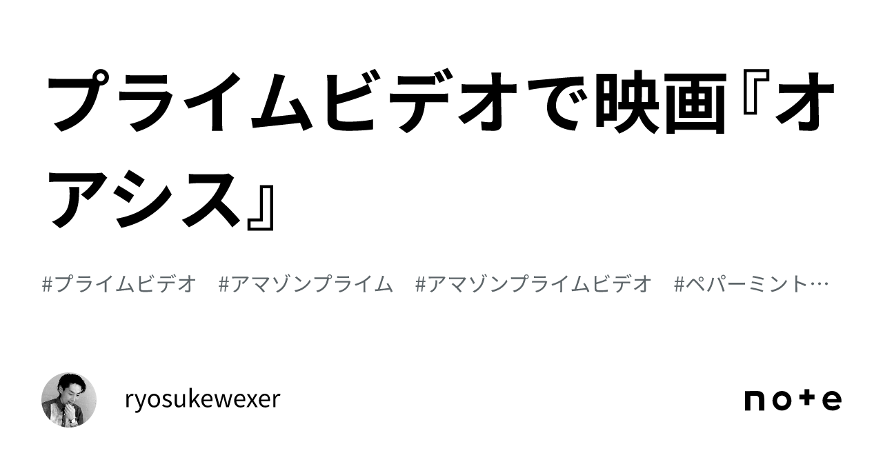 プライムビデオで映画『オアシス』｜ryosukewexer