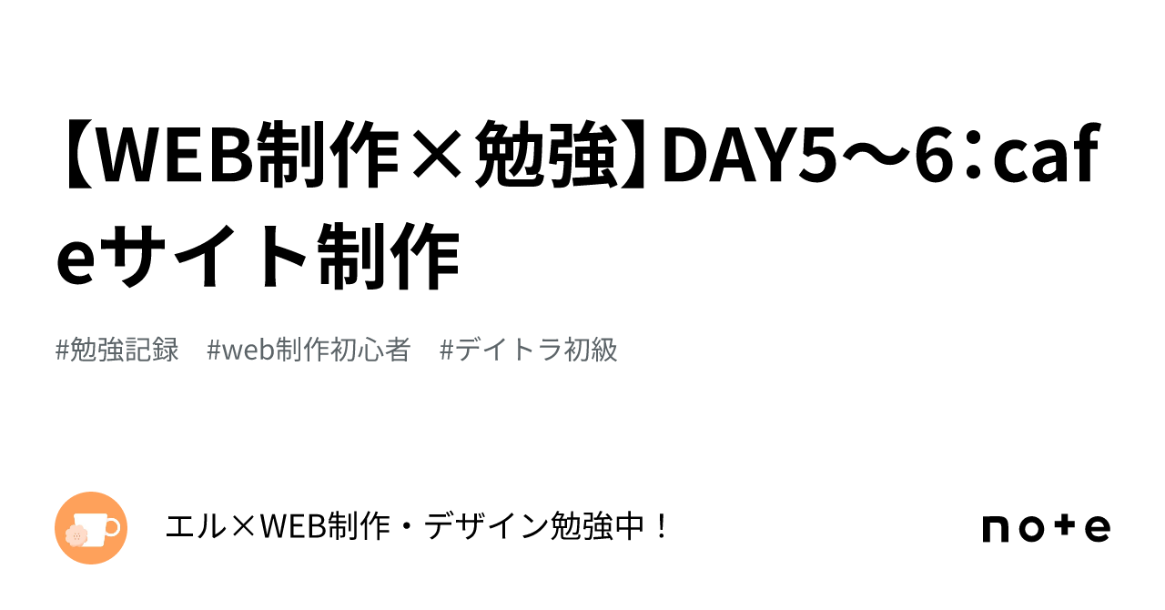 【WEB制作×勉強】DAY5～6：cafeサイト制作｜エル×WEB制作・デザイン勉強中！