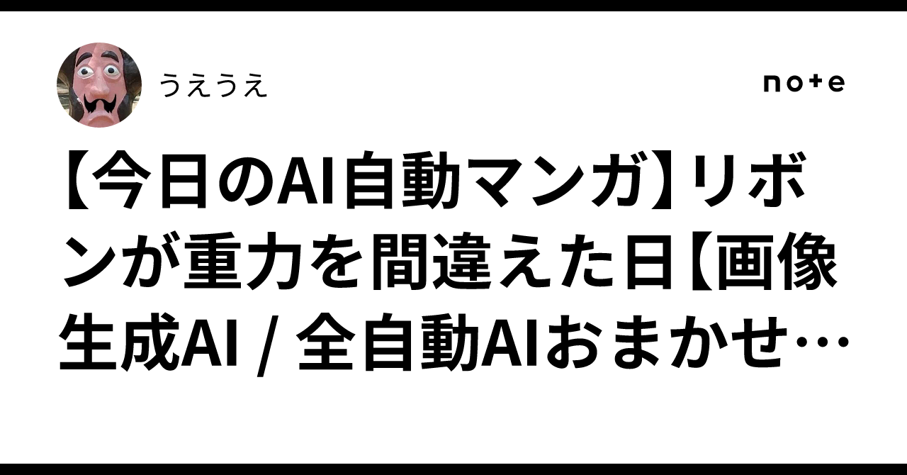 【今日のAI自動マンガ】リボンが重力を間違えた日🎀【画像生成AI / 全自動AIおまかせ4コマ漫画 / AIイラスト / ChatGPT】｜うえうえ