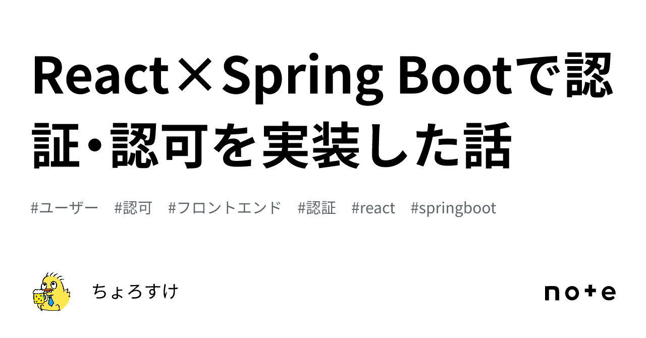 React×Spring Bootで認証・認可を実装した話｜KaneharaTakato