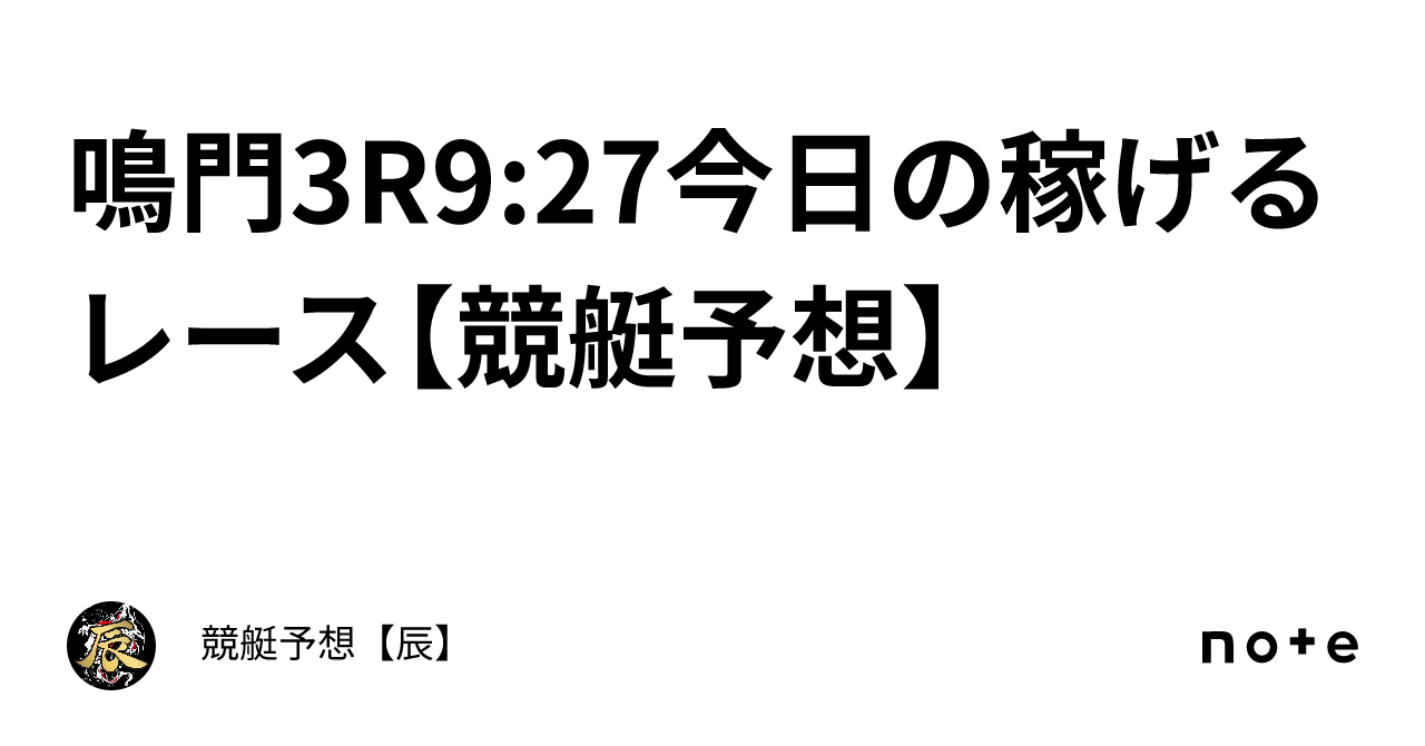 鳴門3R🏆9:27🏆今日の稼げるレース【競艇予想】｜競艇予想【辰】