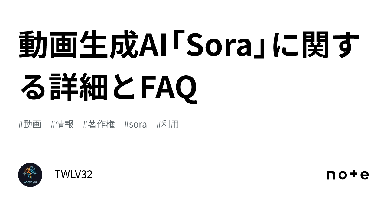 動画生成AI「Sora」に関する詳細とFAQ｜TWLV32