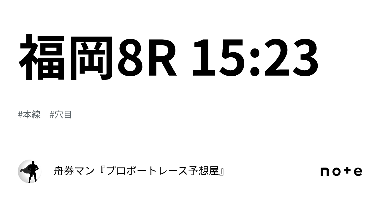 福岡8R 15:23｜舟券マン🚤『プロボートレース予想屋』