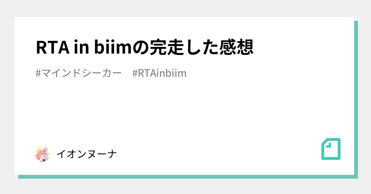 RTA in biimの完走した感想｜イオンヌーナ