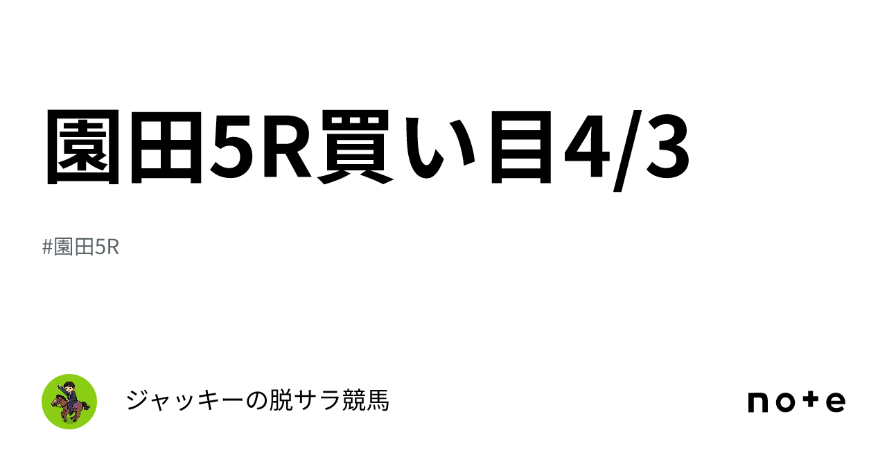 園田5R買い目4/3｜ジャッキーの脱サラ競馬
