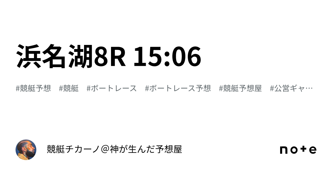 浜名湖8R 15:06｜競艇チカーノ＠神が生んだ予想屋