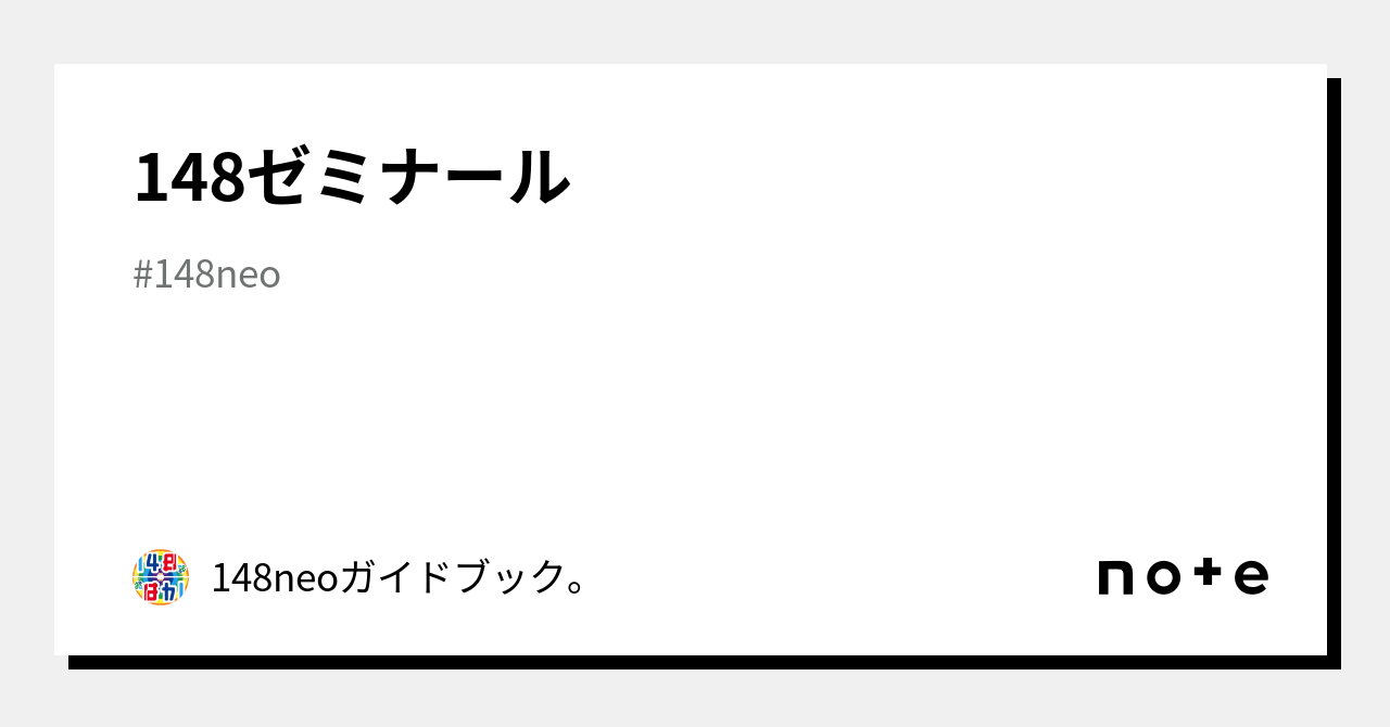 148ゼミナール｜148neoガイドブック。