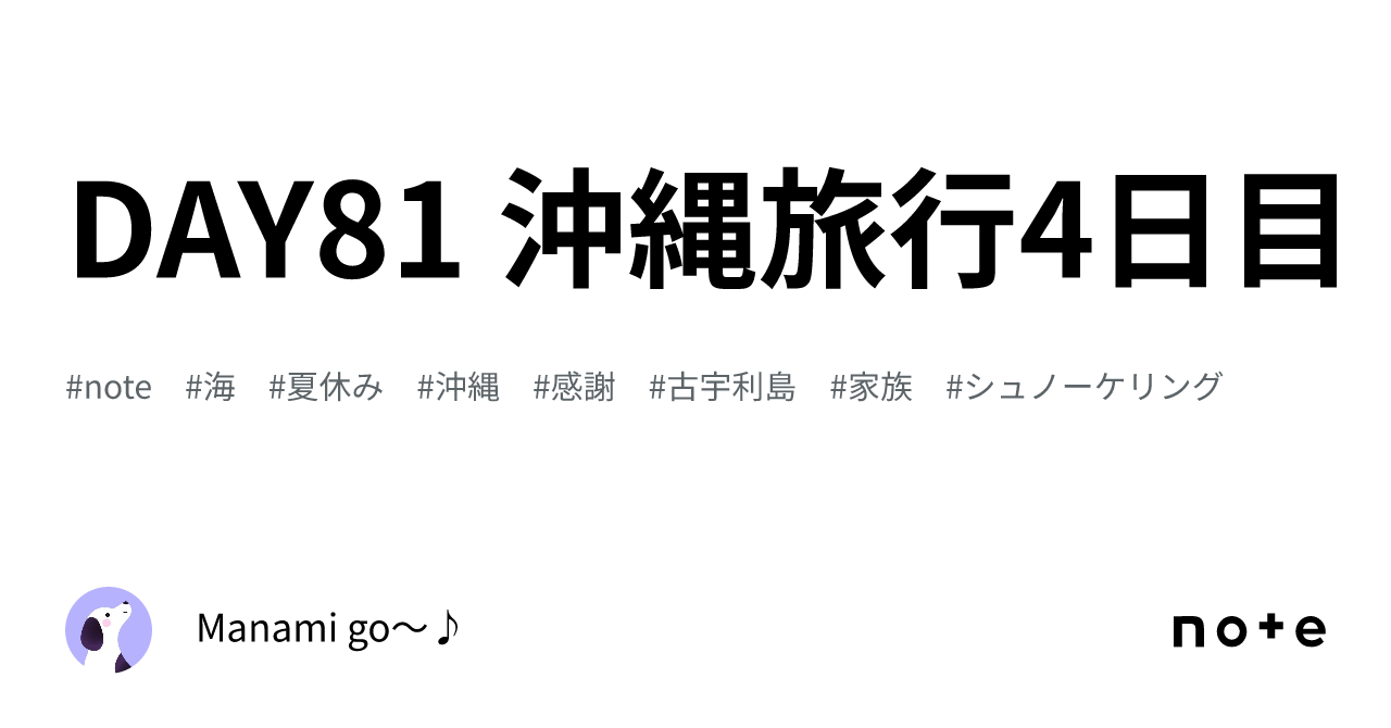 DAY81 沖縄旅行4日目｜Manami go～♪