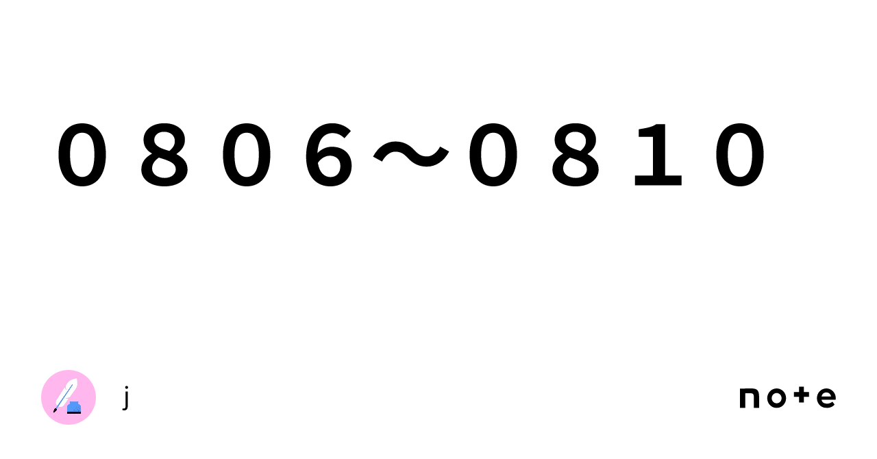 0806〜0810｜j