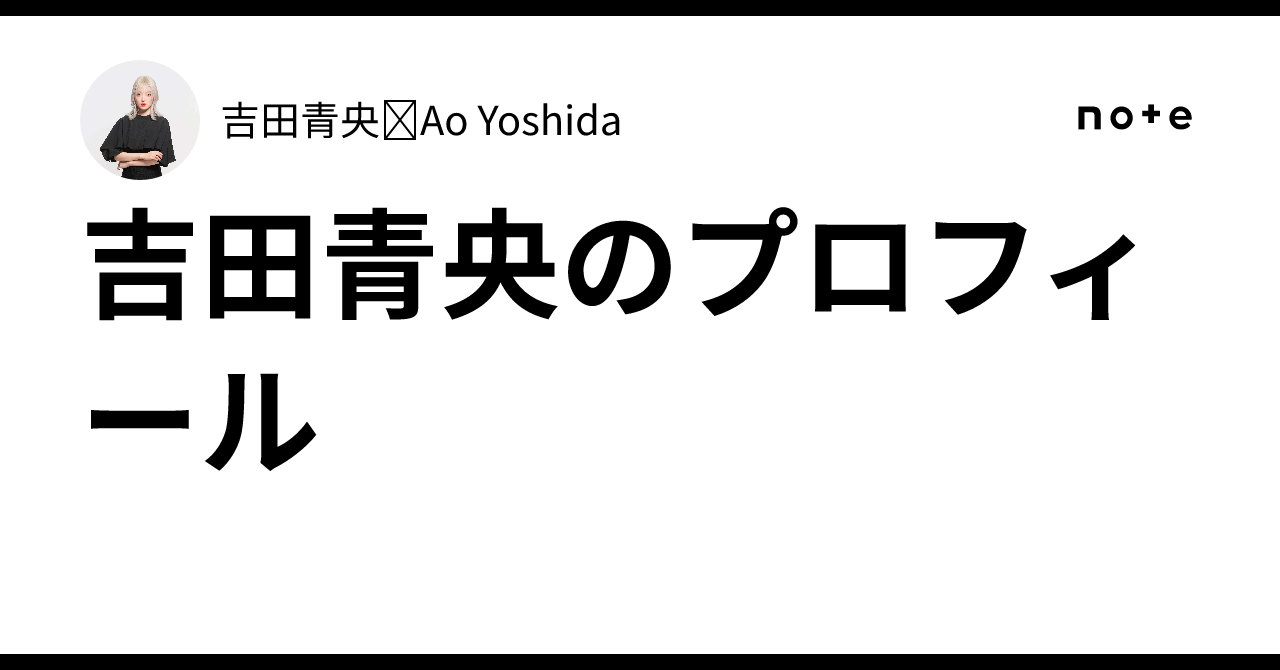 吉田青央のプロフィール｜吉田青央 ︎Ao Yoshida