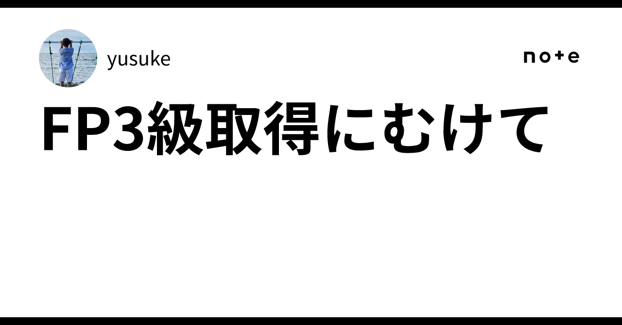 FP3級取得にむけて｜yusuke