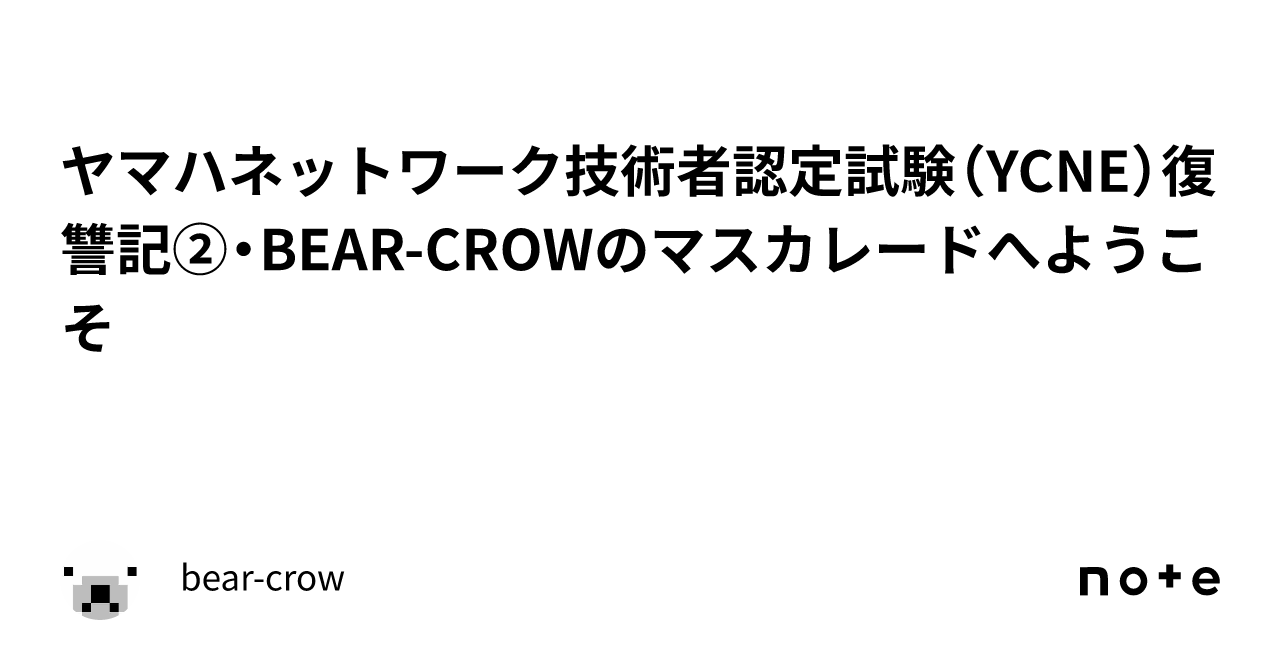 ヤマハネットワーク技術者認定試験（YCNE）復讐記②・BEAR-CROWのマスカレードへようこそ｜bear-crow