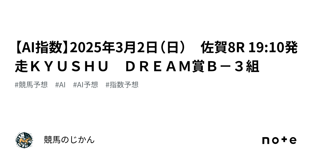 【AI指数】2025年3月2日（日） 佐賀8R 19:10発走KYUSHU DREAM賞B－3組｜わった@競馬のじかん