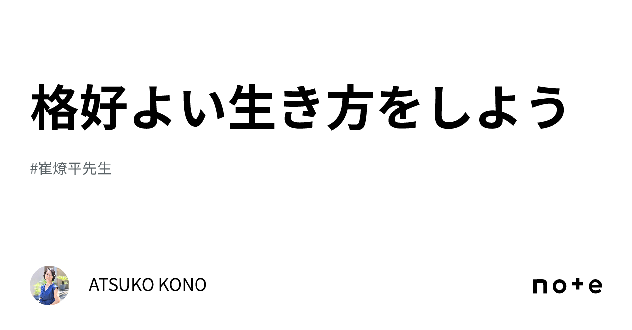 格好よい生き方をしよう｜ATSUKO KONO