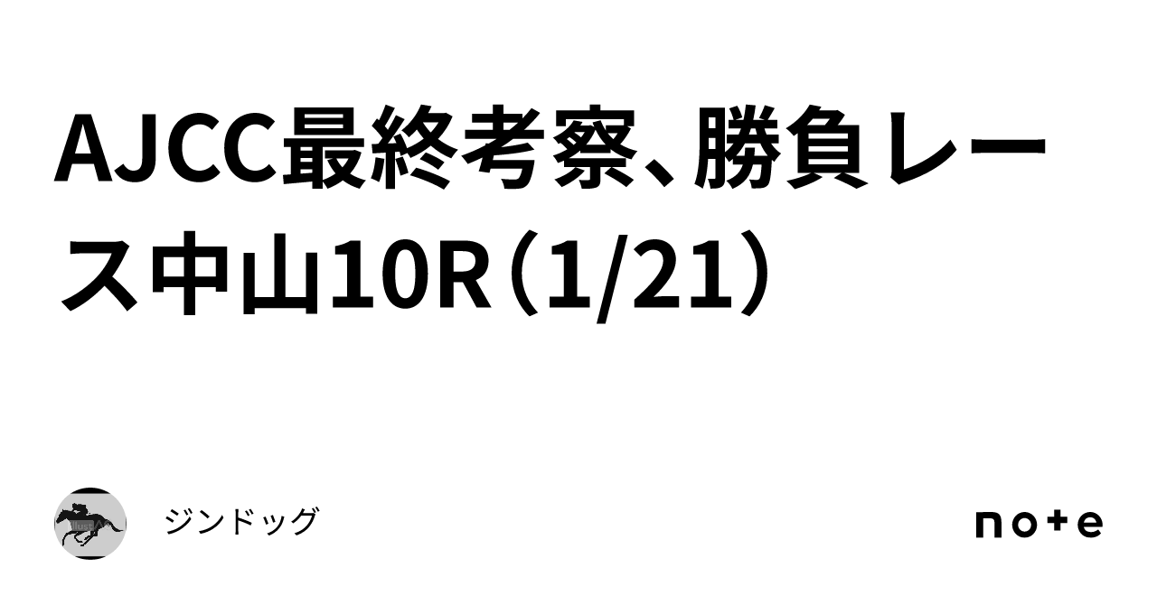 AJCC最終考察、勝負レース中山10R（1/21）｜ジンドッグ