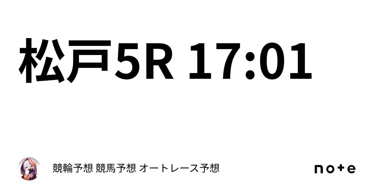 💞👑松戸5R 17:01👑💞｜競輪予想 競馬予想 オートレース予想
