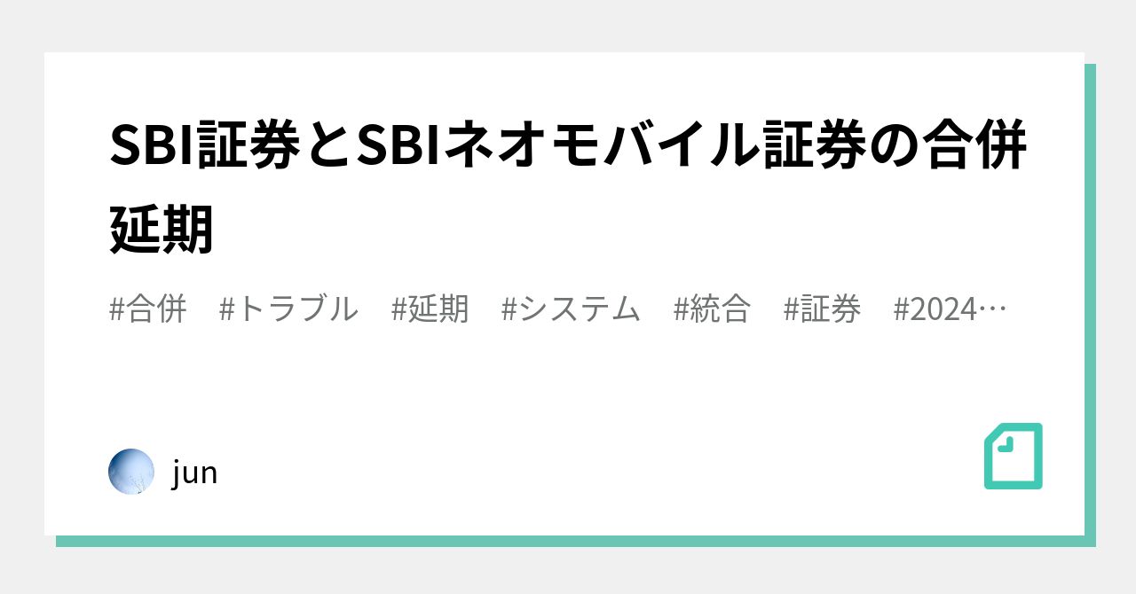SBI証券とSBIネオモバイル証券の合併延期｜jun｜note